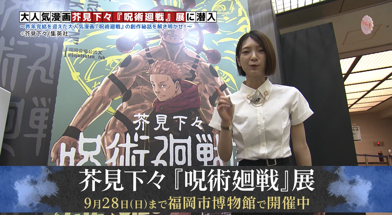 【芥見下々『呪術廻戦』展】大人気漫画の魅力に迫る！福岡市博物館で9月28日まで開催中！ - RKB毎日放送