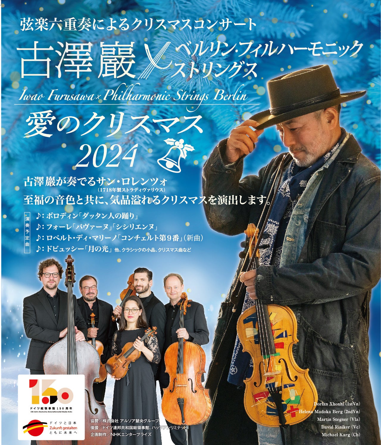 古澤 巖×ベルリン・フィルハーモニック ストリングス ～愛のクリスマス2024～ - RKB毎日放送