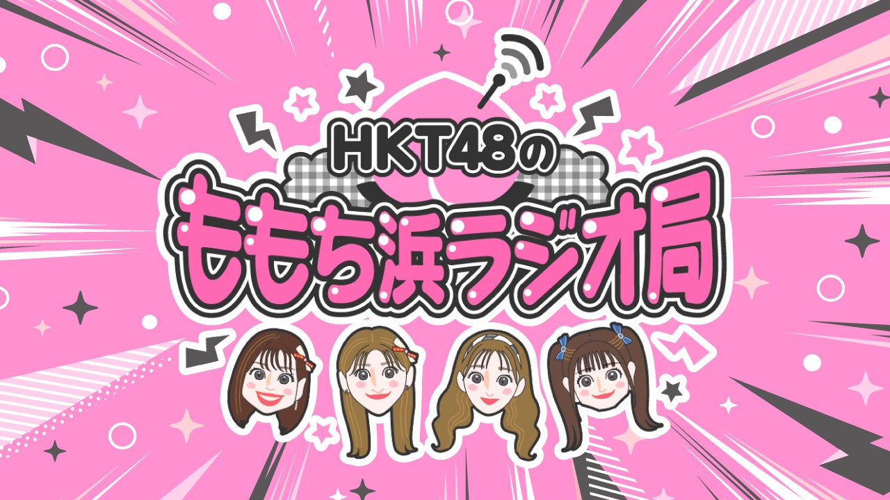 RKBラジオ 秋の番組編成のお知らせ - RKB毎日放送