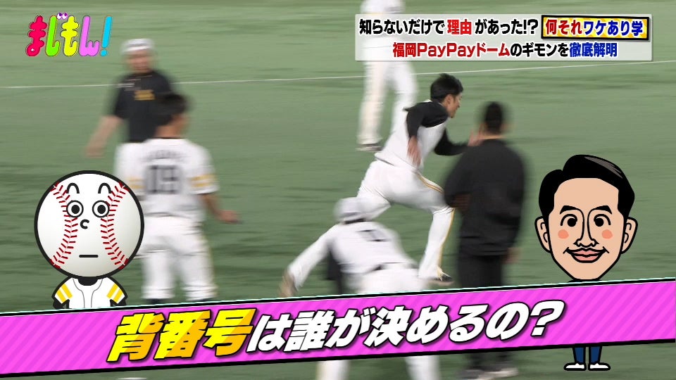 福岡ソフトバンクホークスの選手も知らない!? PayPayドーム＆野球の“なぜ”を解決！/何それ!?ワケあり学 - RKB毎日放送