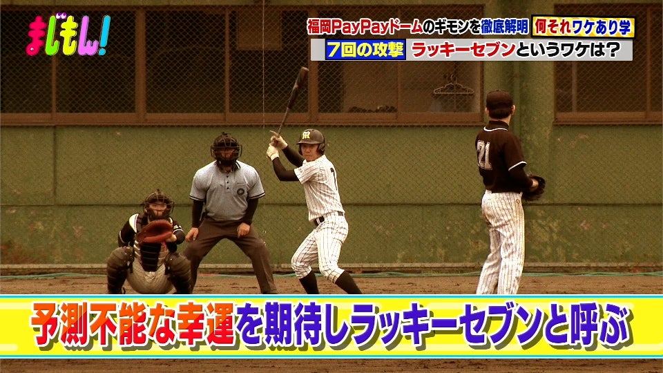 福岡ソフトバンクホークスの選手も知らない!? PayPayドーム＆野球の“なぜ”を解決！/何それ!?ワケあり学 - RKB毎日放送