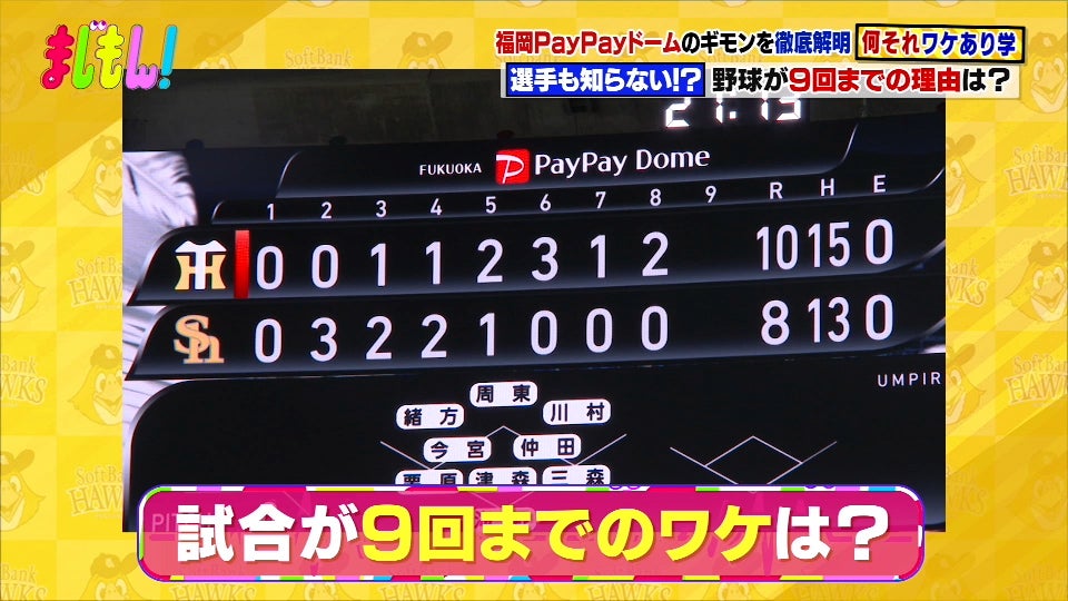 福岡ソフトバンクホークスの選手も知らない!? PayPayドーム＆野球の“なぜ”を解決！/何それ!?ワケあり学 - RKB毎日放送