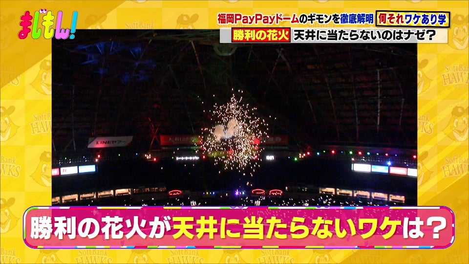 福岡ソフトバンクホークスの選手も知らない!? PayPayドーム＆野球の“なぜ”を解決！/何それ!?ワケあり学 - RKB毎日放送