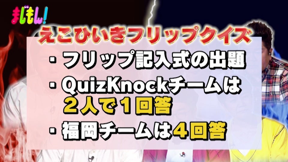 【福岡えこひいきクイズ】天才頭脳集団「QuizKnock」×福岡タレントチーム - RKB毎日放送