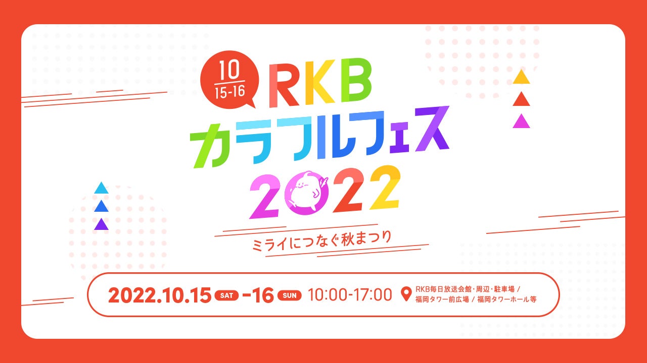 番組からのお知らせ RKB発の性教育バラエティー番組「今夜は、おしものハナシさせてください」のイベント参加者を大募集 - RKB毎日放送