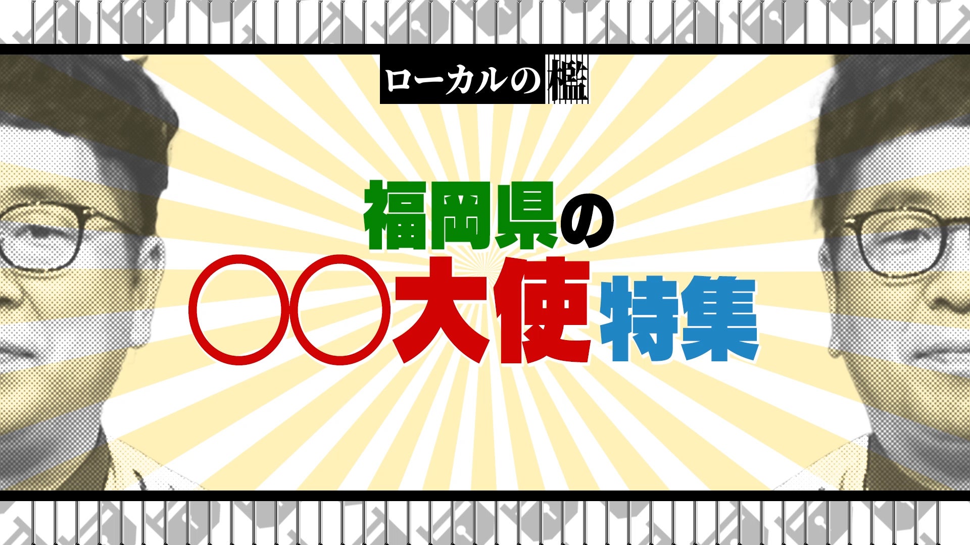 福岡の「日本一」と「 大使」を大調査！お騒がせTKO木下が観光大使問題で禊ロケ敢行 - RKB毎日放送
