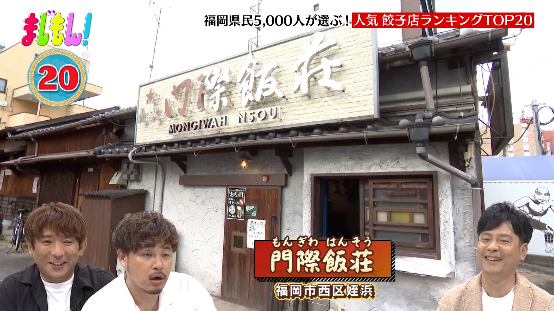 福岡県民5,000人が選ぶ！ 本当にウマイ餃子店ランキングTOP20 - RKB毎日放送