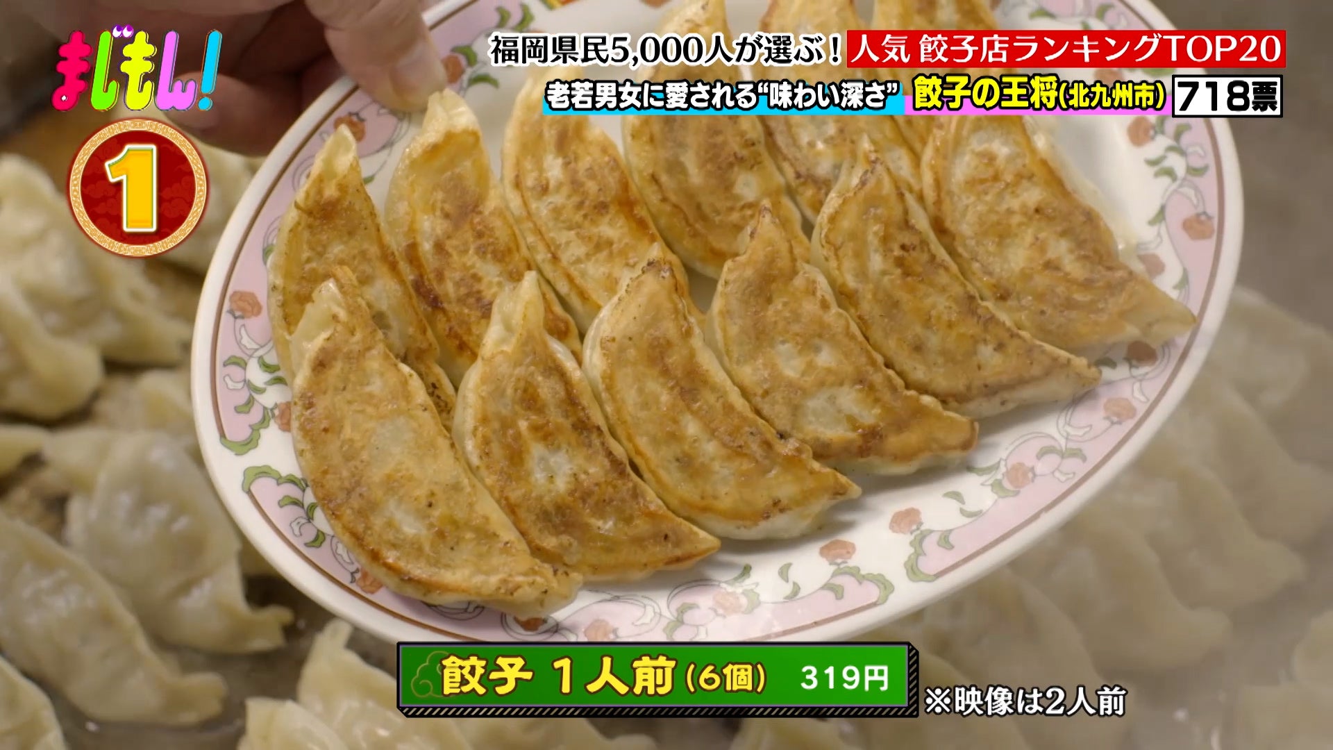 福岡県民5,000人が選ぶ！ 本当にウマイ餃子店ランキングTOP20 - RKB毎日放送