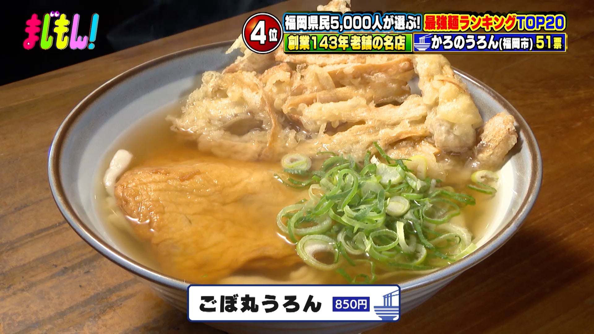 福岡県民5,000人が選ぶ！うどん・ラーメン・ちゃんぽん・パスタ最強麺ランキングTOP20 - RKB毎日放送