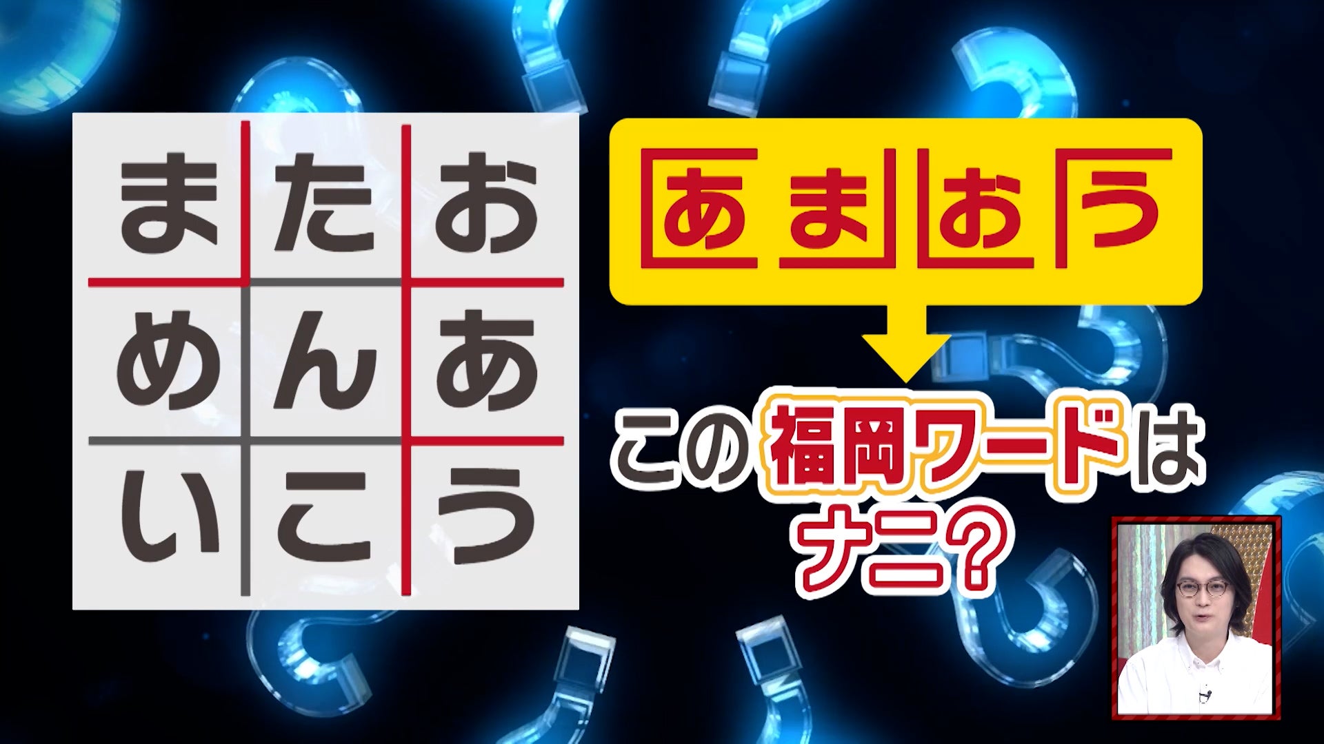 その“福岡愛”は本物か!? 福岡えこひいきクイズ2時間SP！ - RKB毎日放送