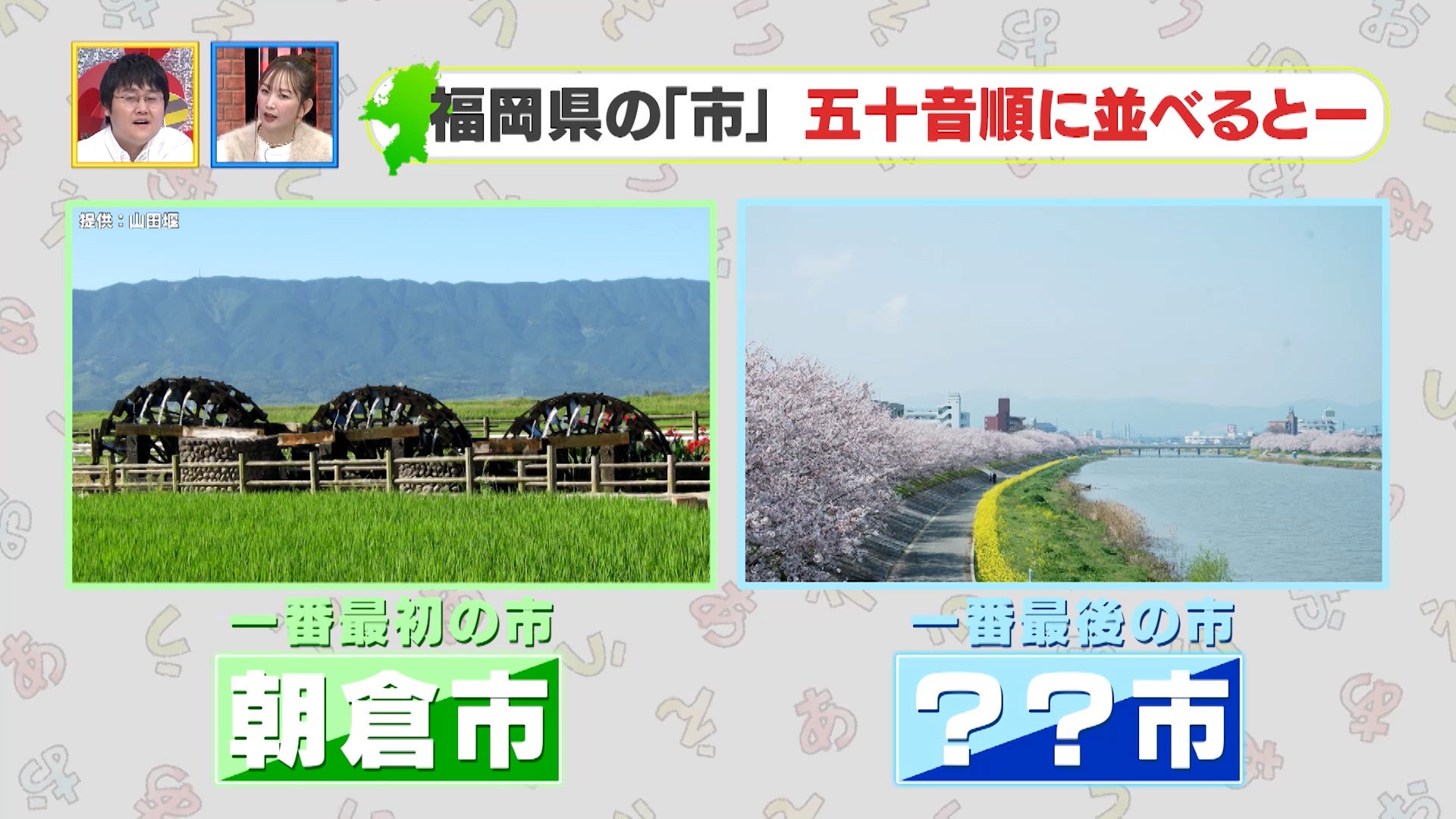 その“福岡愛”は本物か!? 福岡えこひいきクイズ2時間SP！ - RKBオンライン