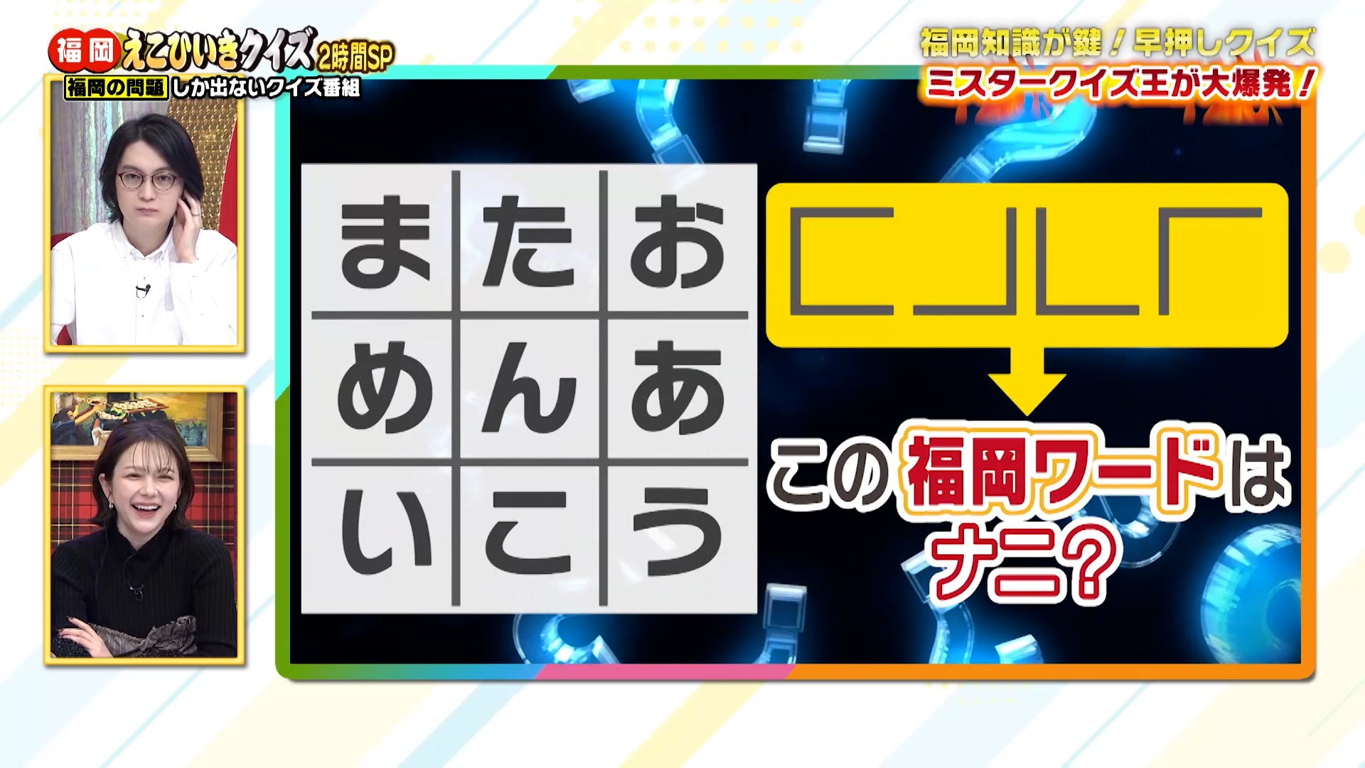 その“福岡愛”は本物か!? 福岡えこひいきクイズ2時間SP！ - RKB毎日放送