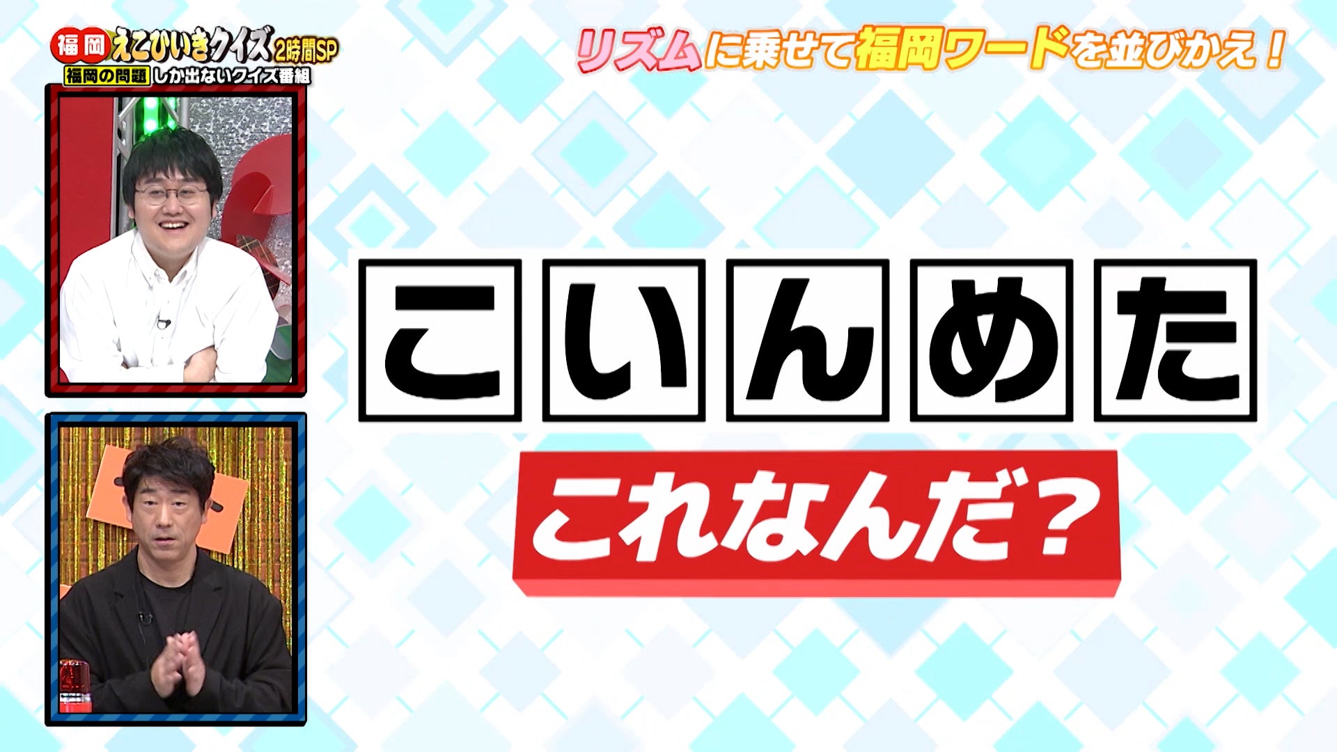 その“福岡愛”は本物か!? 福岡えこひいきクイズ2時間SP！ - RKB毎日放送
