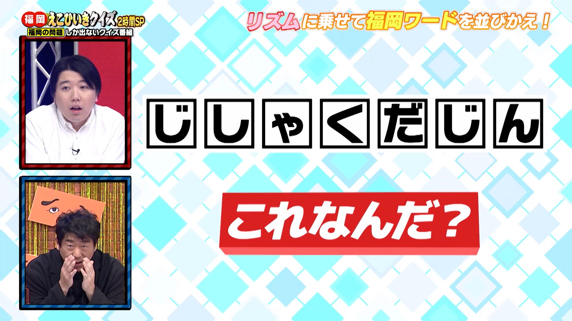 その“福岡愛”は本物か!? 福岡えこひいきクイズ2時間SP！ - RKB毎日放送