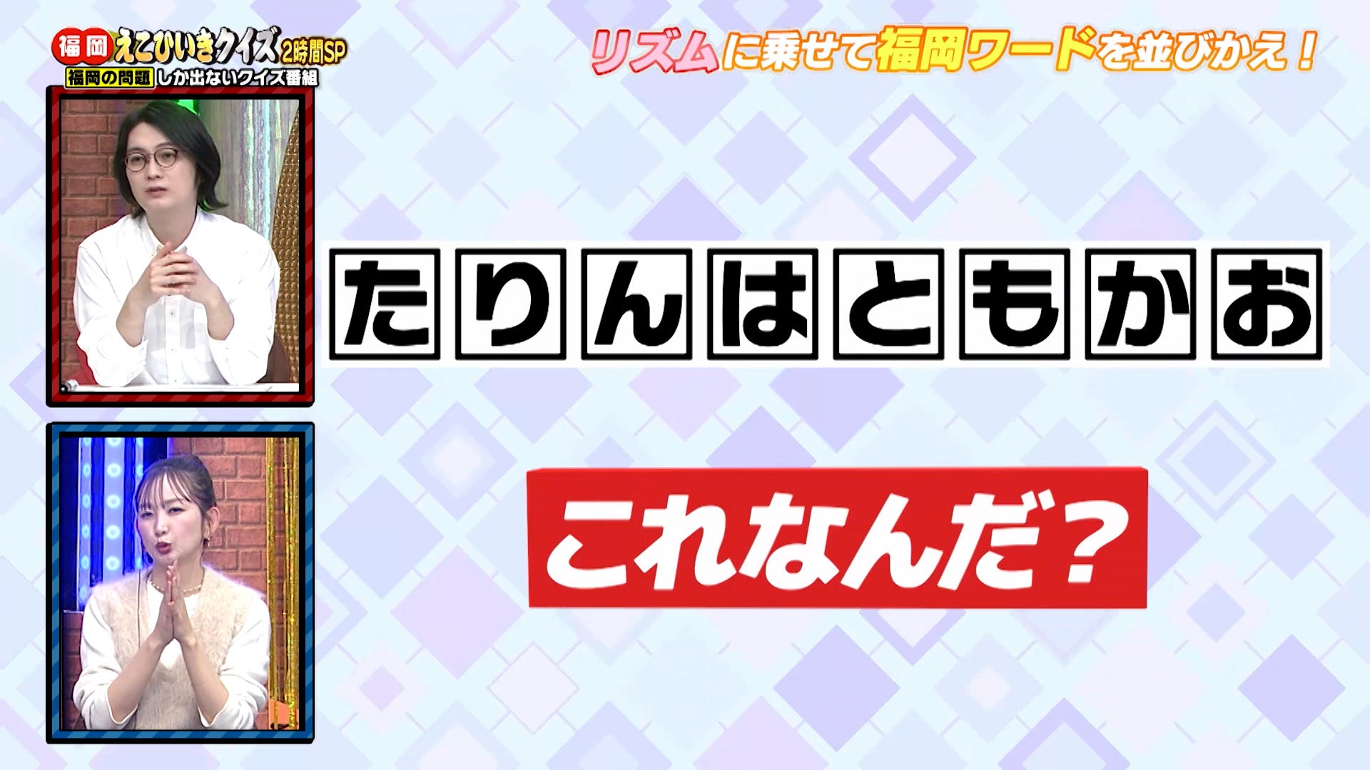 その“福岡愛”は本物か!? 福岡えこひいきクイズ2時間SP！ - RKB毎日放送