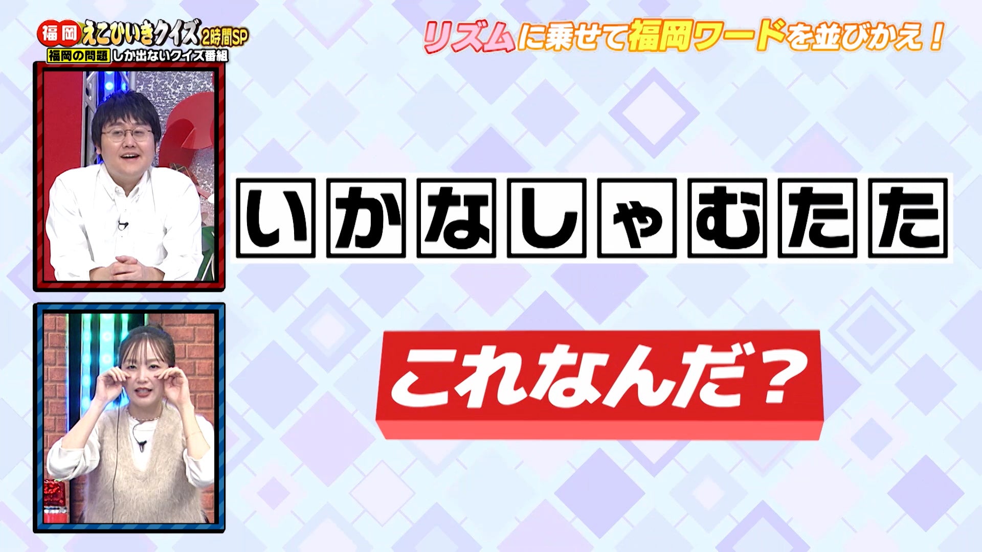 その“福岡愛”は本物か!? 福岡えこひいきクイズ2時間SP！ - RKB毎日放送