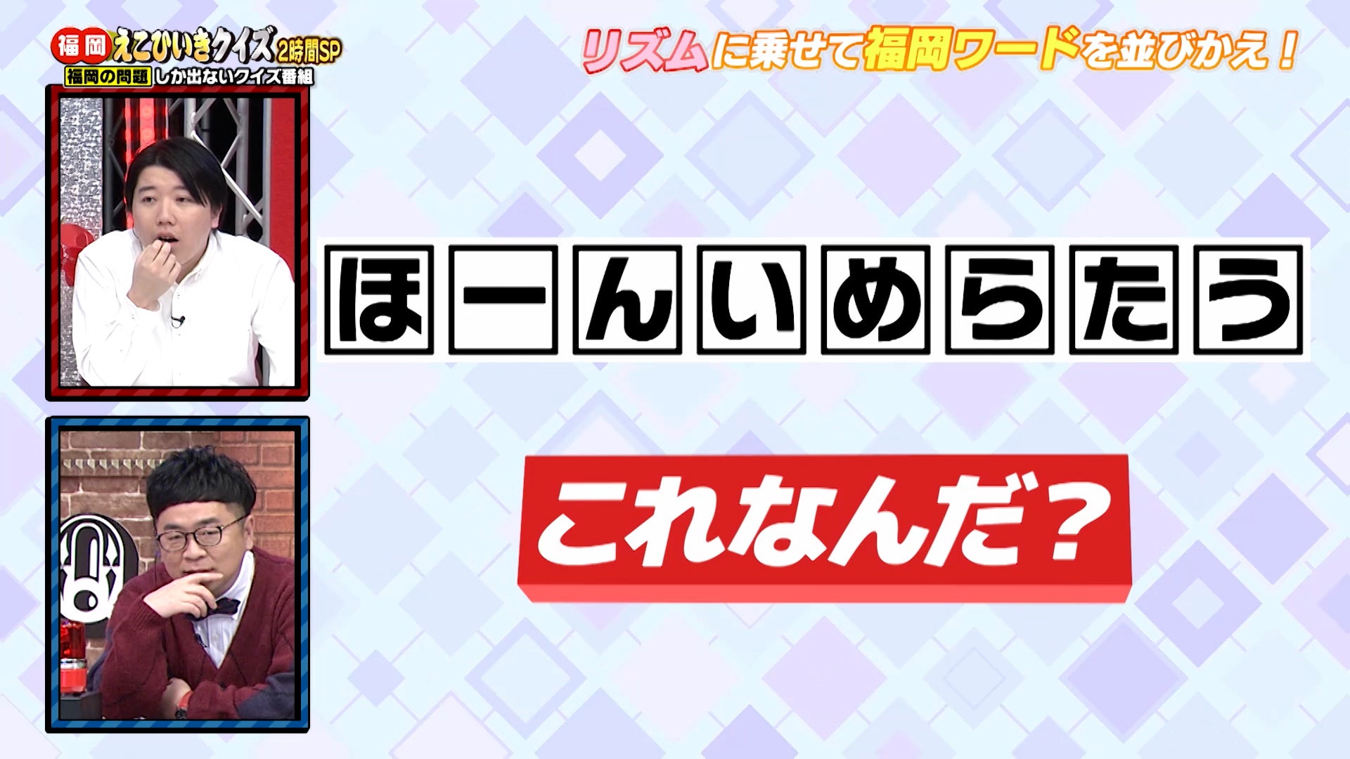 その“福岡愛”は本物か!? 福岡えこひいきクイズ2時間SP！ - RKB毎日放送