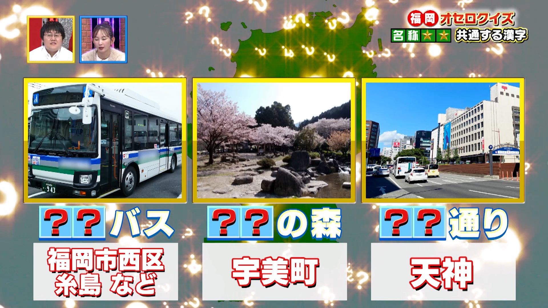 その“福岡愛”は本物か!? 福岡えこひいきクイズ2時間SP！ - RKB毎日放送