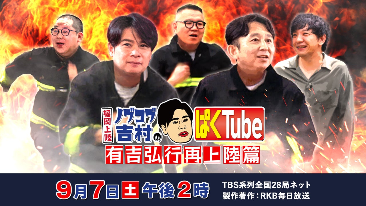 福岡上陸！ノブコブ吉村のぱくTube - RKBオンライン