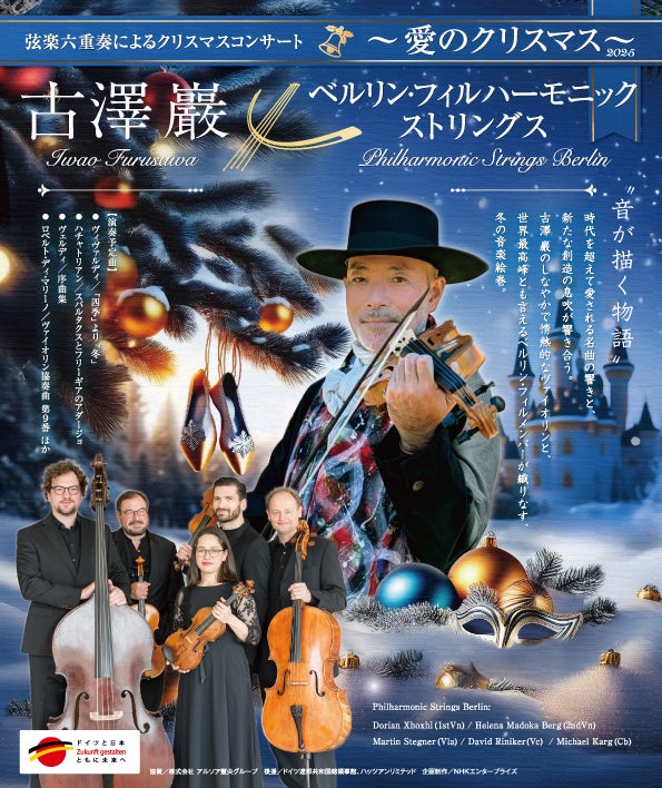 古澤 巖×ベルリン・フィルハーモニック ストリングス ～愛のクリスマス～ 2025 - RKB毎日放送
