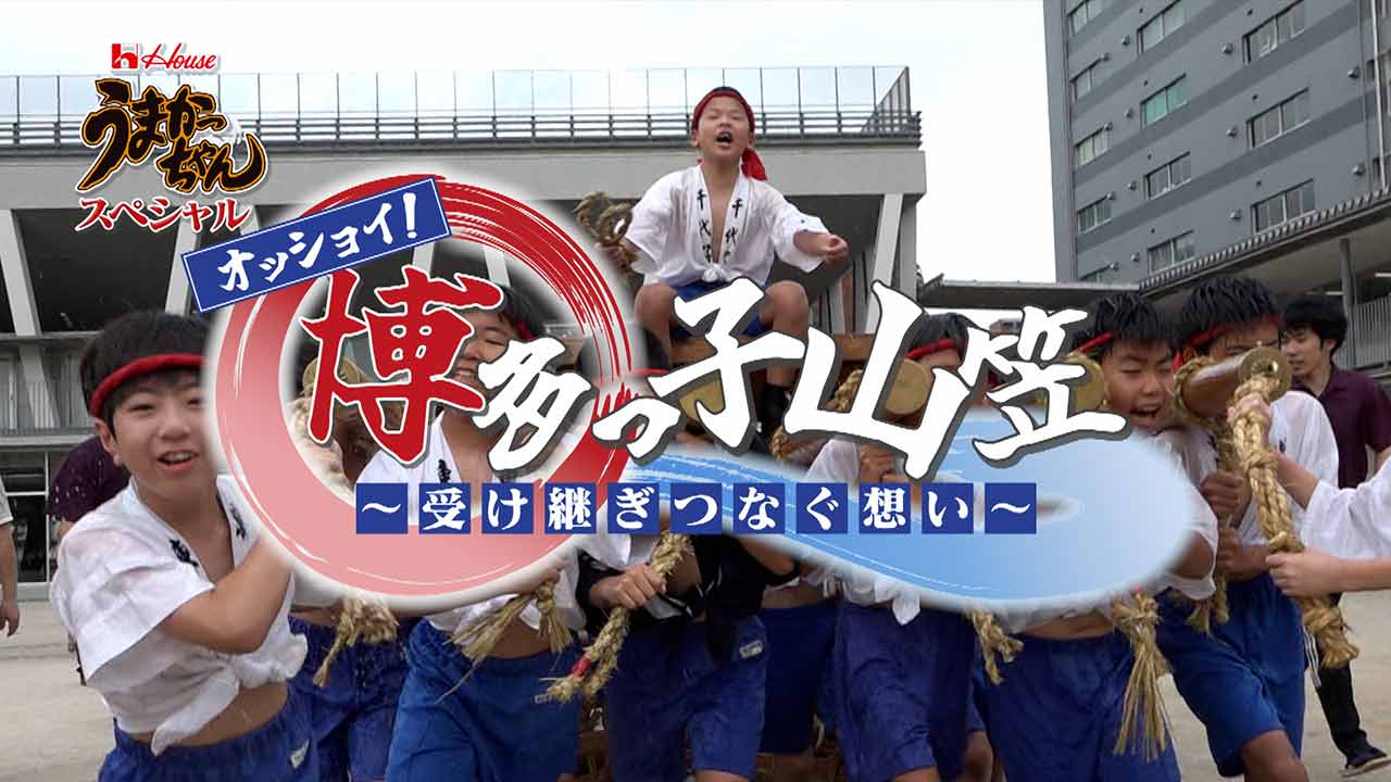 第41回ハウスうまかっちゃんスペシャルRKB博多子供山笠教室 - RKB毎日放送