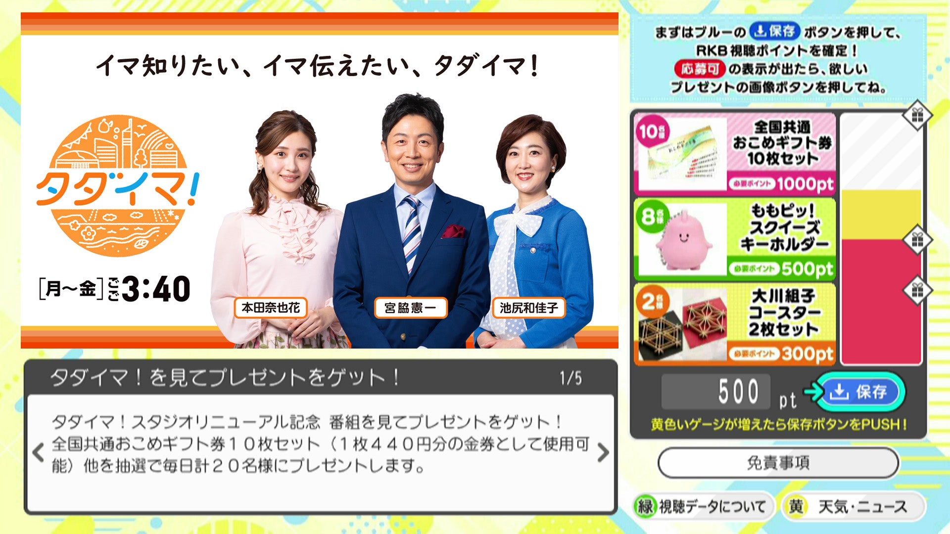 タダイマ！スタジオリニューアル記念 番組を見てプレゼントをゲット！ - RKB毎日放送