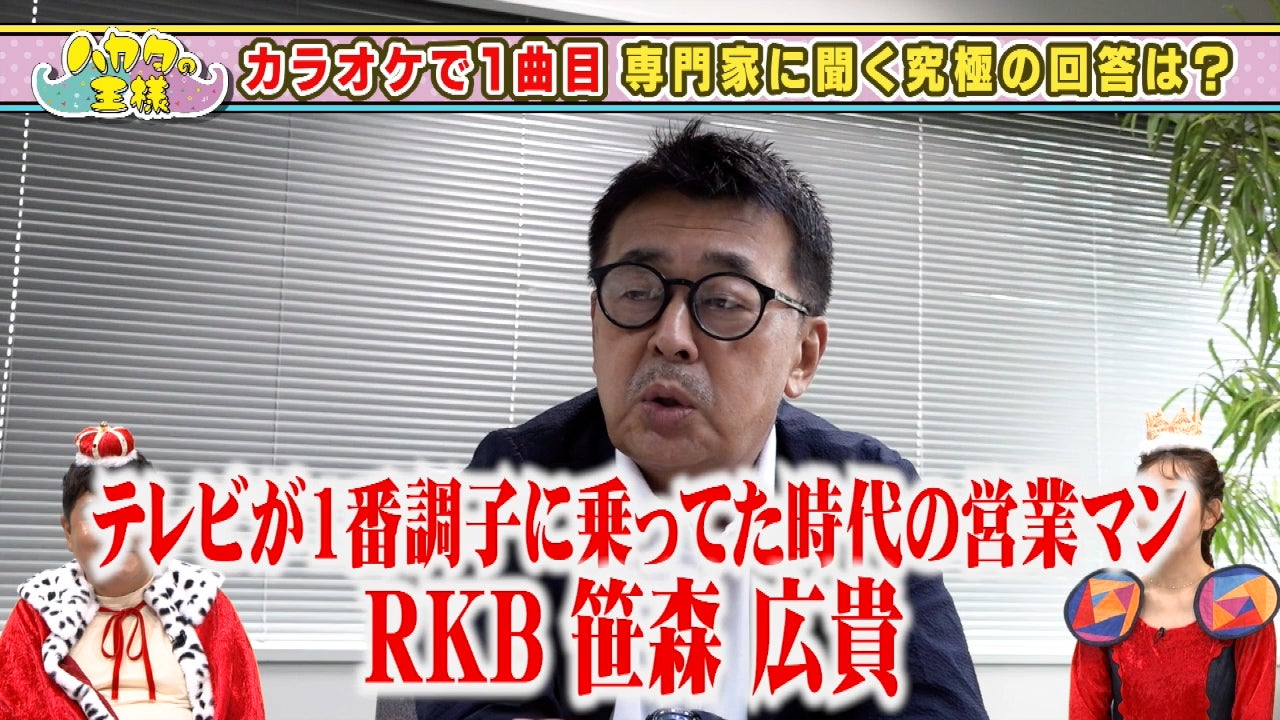 徹底調査！ カラオケの1曲目…何を歌うのが正解!?失敗から学ぶ、究極の回答とは？ - RKB毎日放送