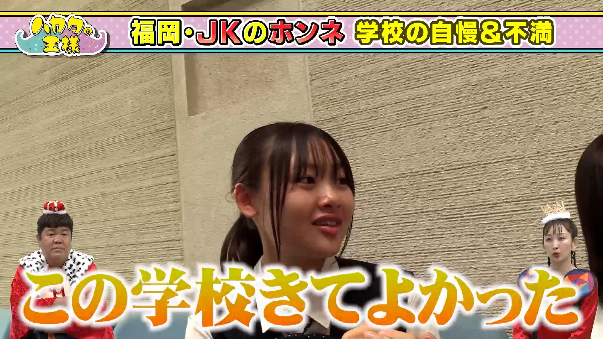 今どき福岡JKのホンネSP！お小遣いから恋愛事情まで、女子高校生の実態を探る - RKB毎日放送