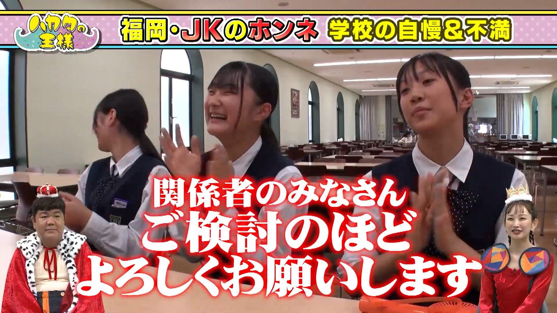 今どき福岡JKのホンネSP！お小遣いから恋愛事情まで、女子高校生の実態を探る - RKB毎日放送