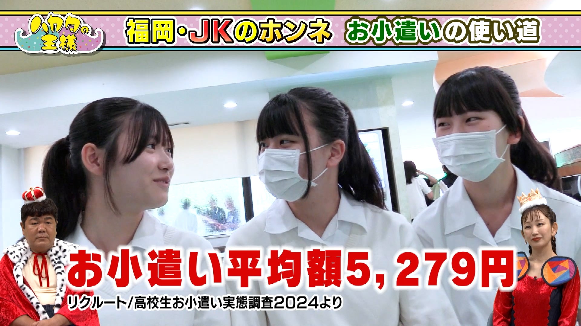 今どき福岡JKのホンネSP！お小遣いから恋愛事情まで、女子高校生の実態を探る - RKB毎日放送