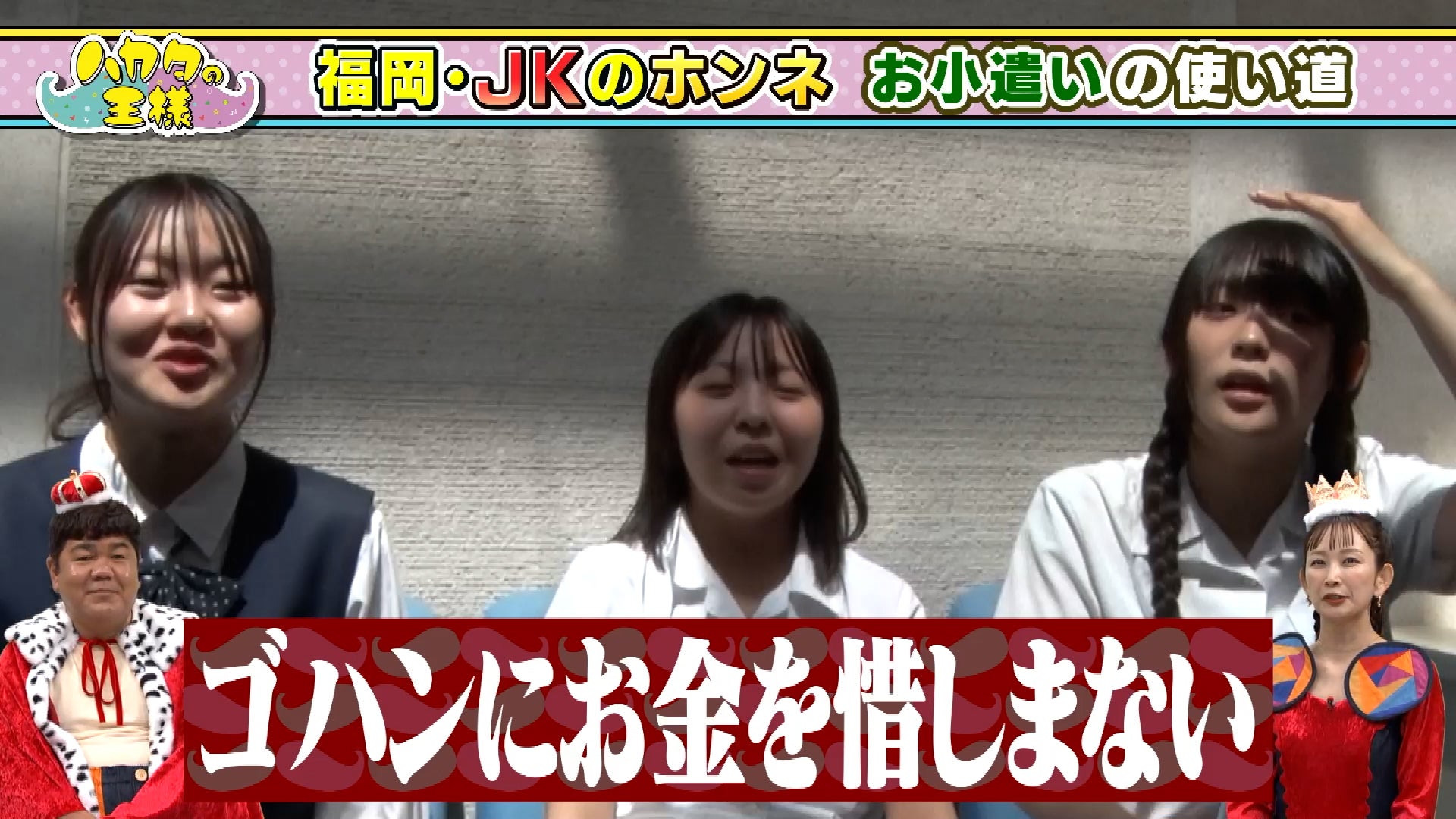 今どき福岡JKのホンネSP！お小遣いから恋愛事情まで、女子高校生の実態を探る - RKB毎日放送