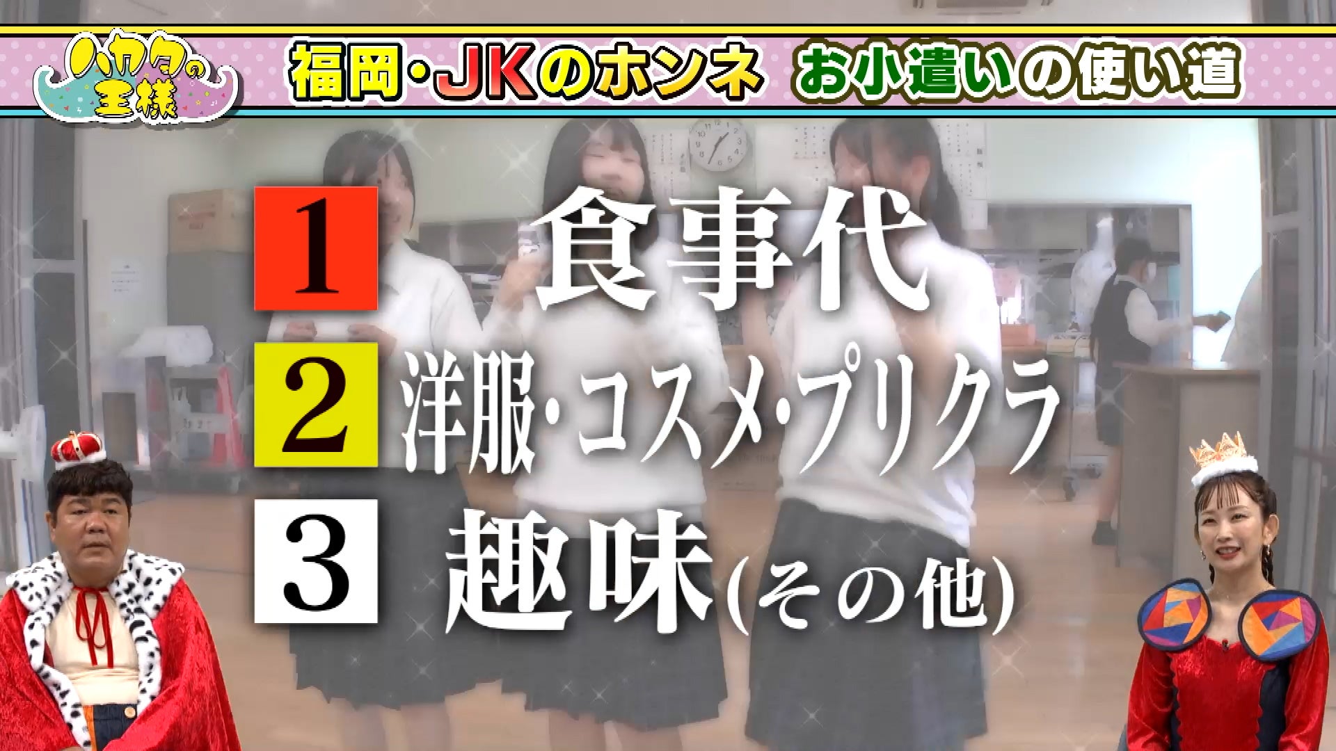 今どき福岡JKのホンネSP！お小遣いから恋愛事情まで、女子高校生の実態を探る - RKB毎日放送