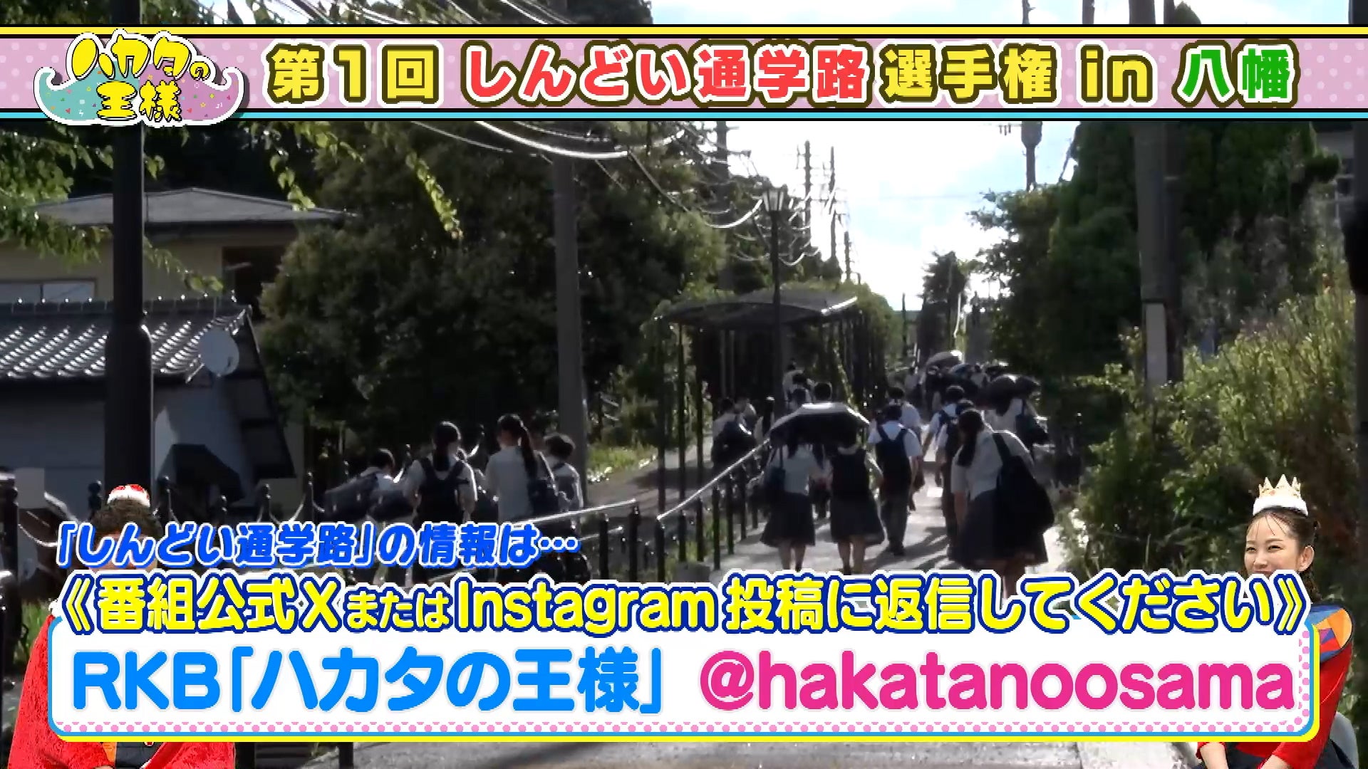 今どき福岡JKのホンネSP！ 今から流行りそうなモノとは？「しんどい通学路選手権」第1位の高校は？！ - RKB毎日放送
