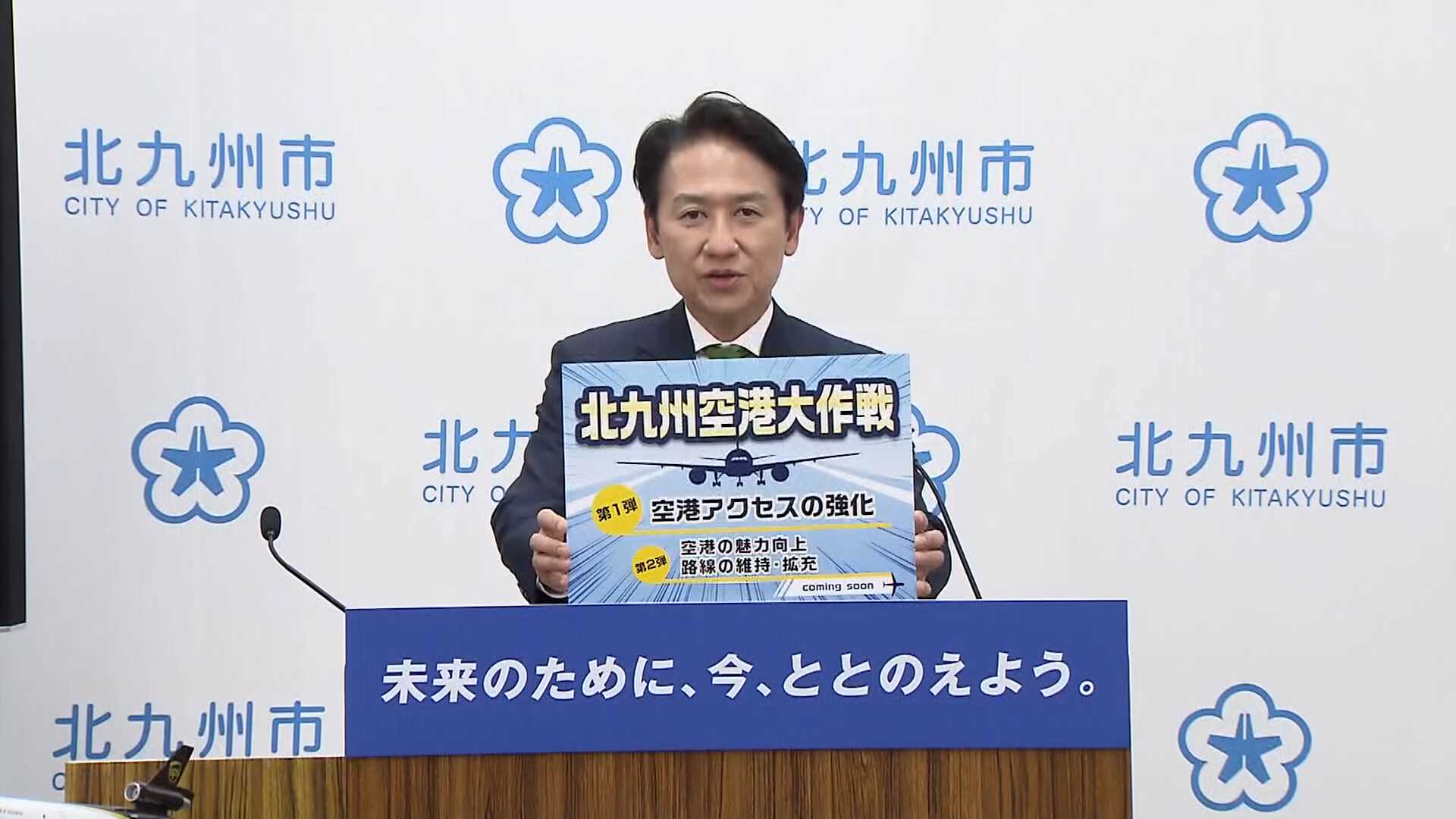 「北九州市」飛翔のカギとなるか “悲願”の空港滑走路「延伸」決定の理由 新市長就任から1年 福岡 - RKB毎日放送