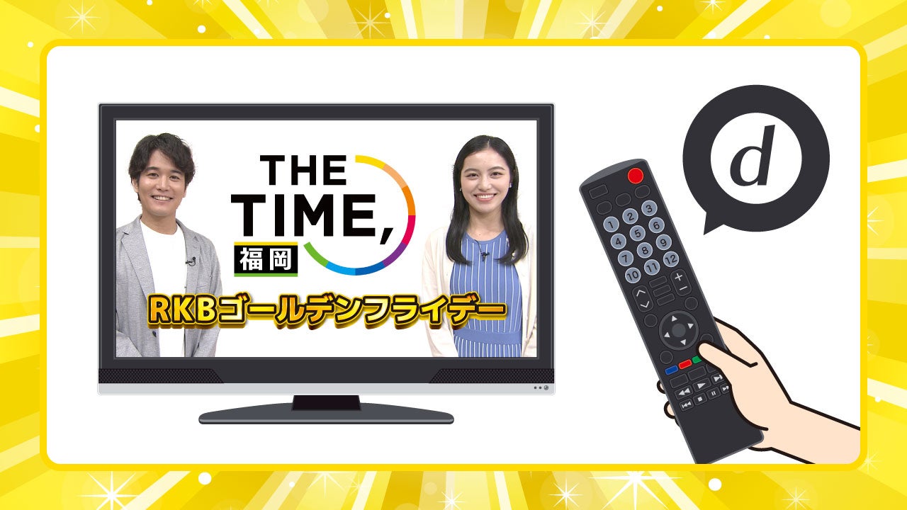 7月5日、12日は「THE TIME,福岡RKBゴールデンフライデー」！ 宝くじ10枚セットが100名様に当たるチャンス！ - RKB毎日放送