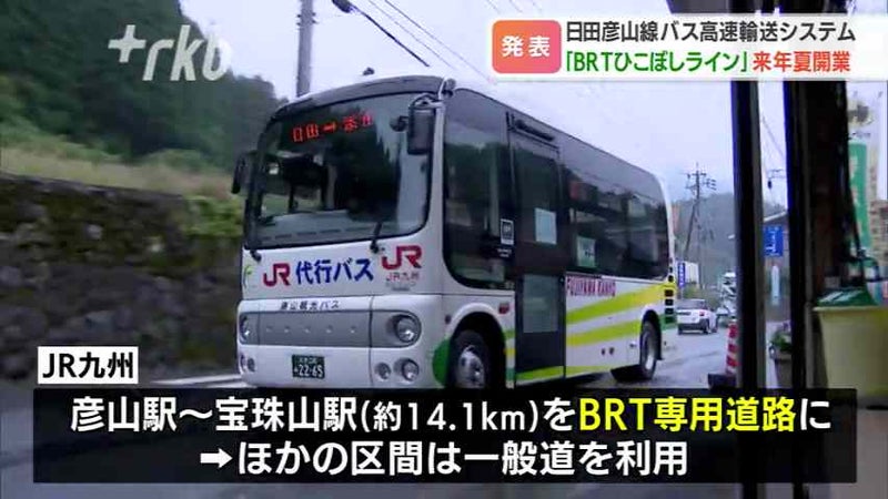 来夏開業の代替輸送線の名称「BRTひこぼしライン」に…豪雨で断線のJR日田彦山線 - RKBオンライン