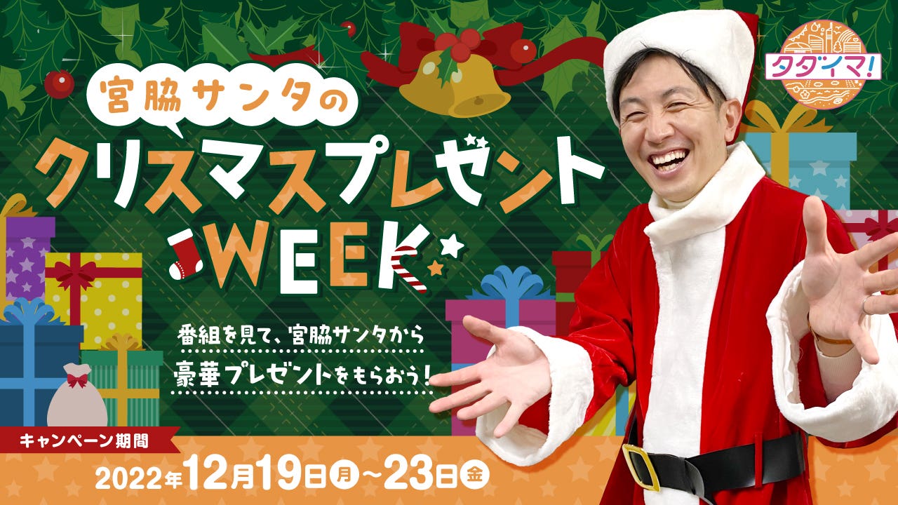 宮脇サンタのクリスマスプレゼントWEEK - RKBオンライン