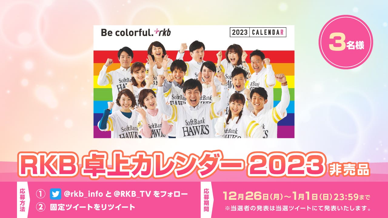【プレゼント企画】『RKB卓上カレンダー2023（非売品）』が当たるTwitterプレゼント企画開催 - RKBオンライン