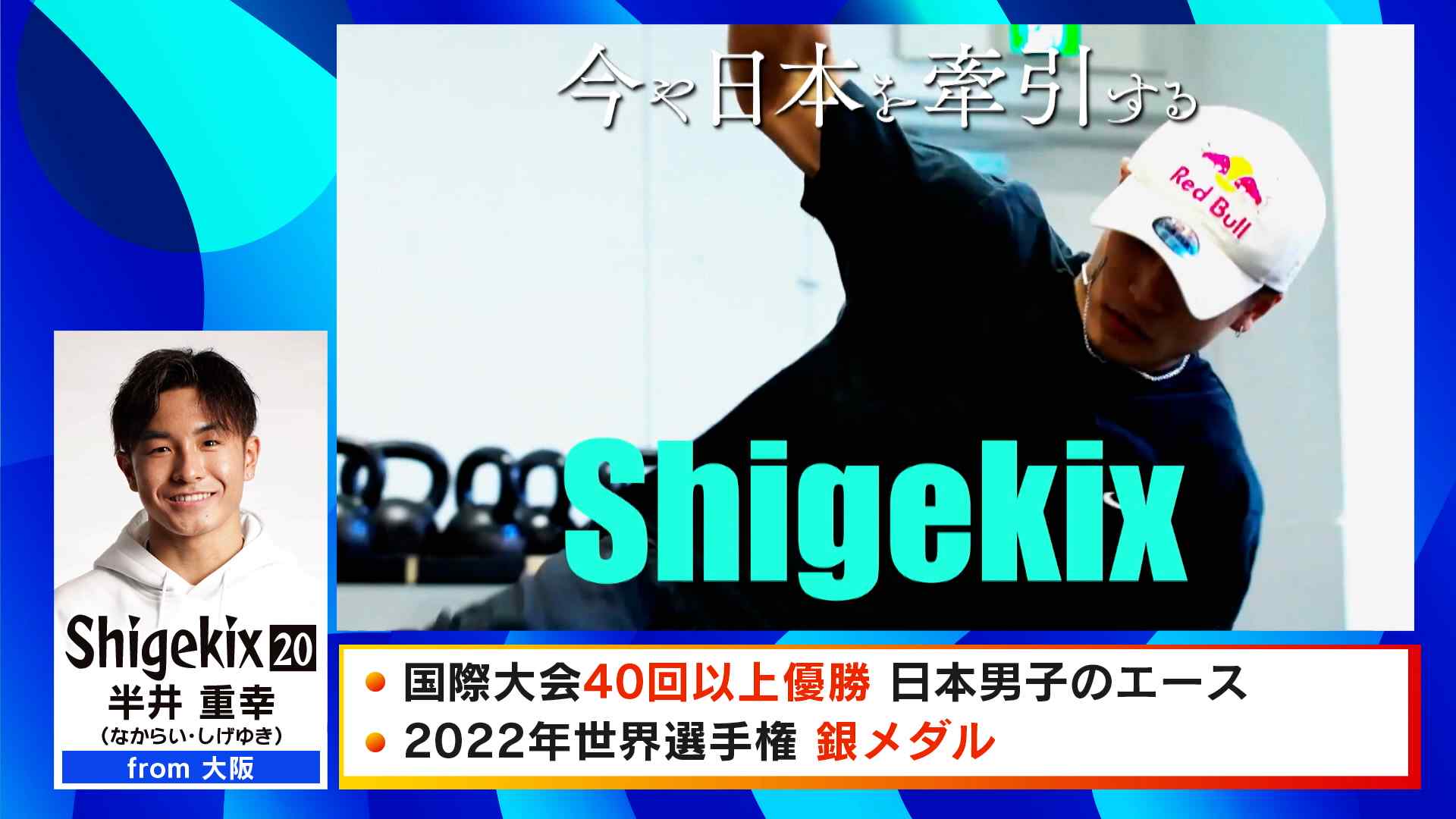 「ブレイキン」日本男子はShigekix、ISSIN、TOAの3人 24日から世界大会 - RKBオンライン