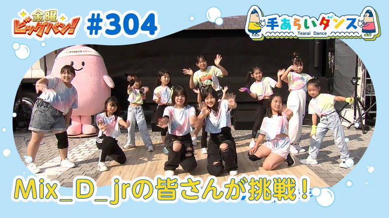 Mix_D_jrの皆さんが挑戦！手あらいダンス - RKBオンライン