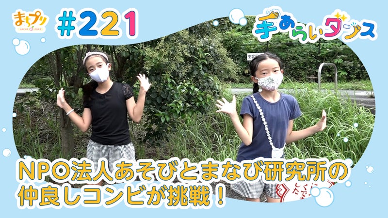 NPO法人あそびとまなび研究所の仲良しコンビが挑戦！ - RKB毎日放送
