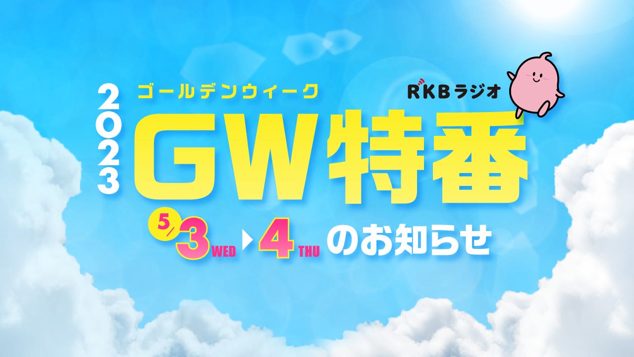 GW特別番組のお知らせ - RKBオンライン