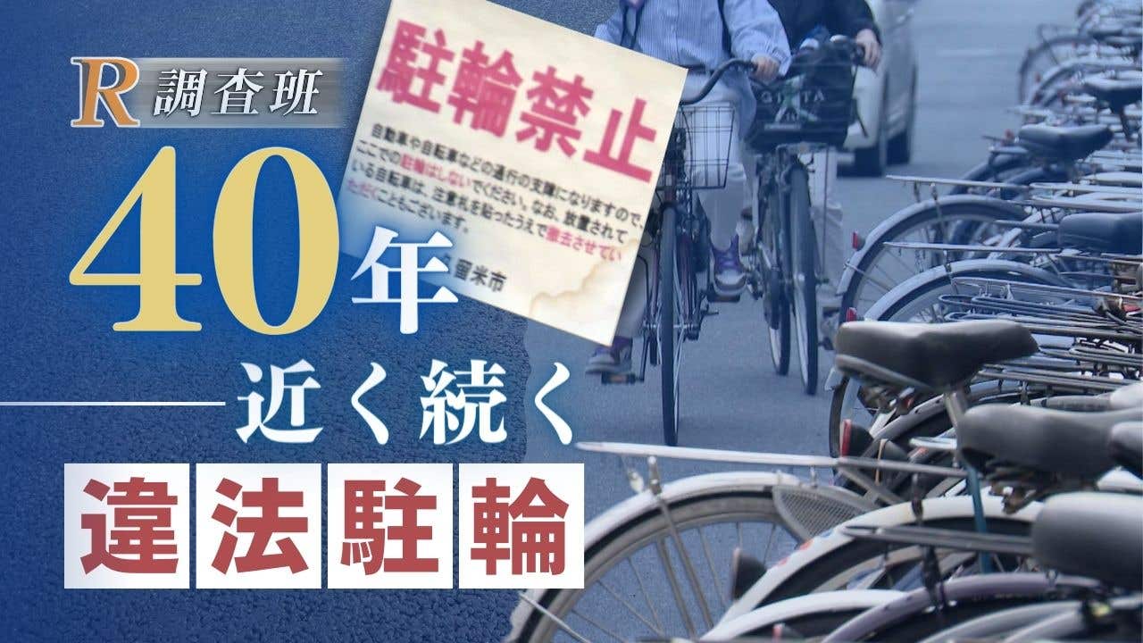 路側帯が駐輪場に……駅前の道路で40年近く続く“違法”状態 代替地は見つからず - RKBオンライン