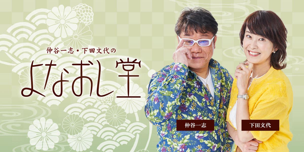 『仲谷一志・下田文代のよなおし堂』 第60回 ギャラクシー賞入賞決定 - RKBオンライン
