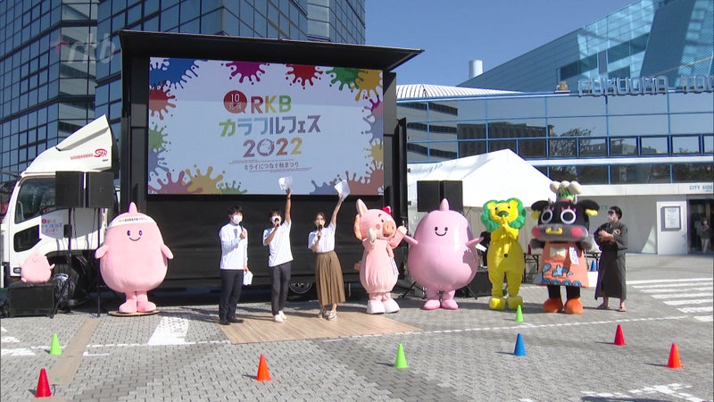ミライにつなぐ秋まつりRKBカラフルフェス開催 アナウンサーと一緒にパーソナリティー体験も - RKB毎日放送