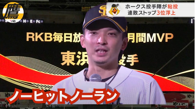 東浜が受賞！！RKB月間MVP！ - RKB毎日放送