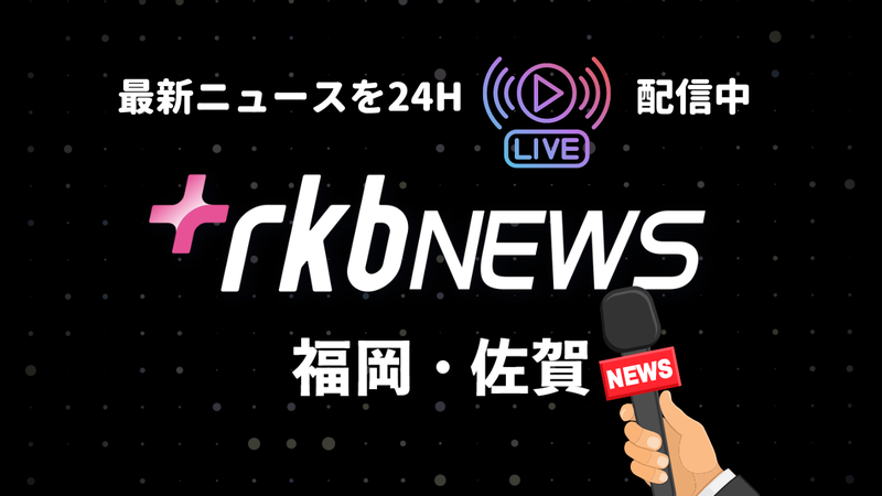 RKB NEWS 24 @ 福岡＆佐賀の最新情報をいつも24時間配信 LIVE PROGRAM FUKUOKA/HAKATA/SAGA - RKBオンライン