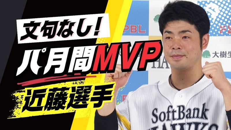 パ・リーグ「月間MVP」にホークス近藤健介選手 打率・安打数・出塁率などトップ - RKB毎日放送