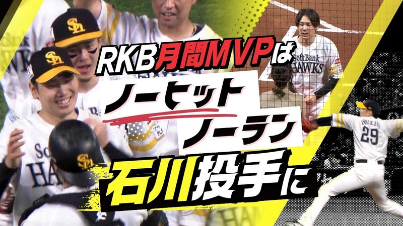 「一球を積み重ねて行く先にこそ」ノーヒットノーラン石川投手に8月度のRKB“月間MVP” - RKB毎日放送