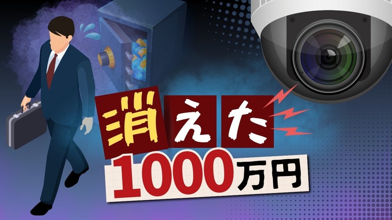 銀行の金庫から“2分”で消えた現金1000万円…現金が合わず防犯カメラを確認→不審な動きをする行員（55）が浮上 - RKB毎日放送